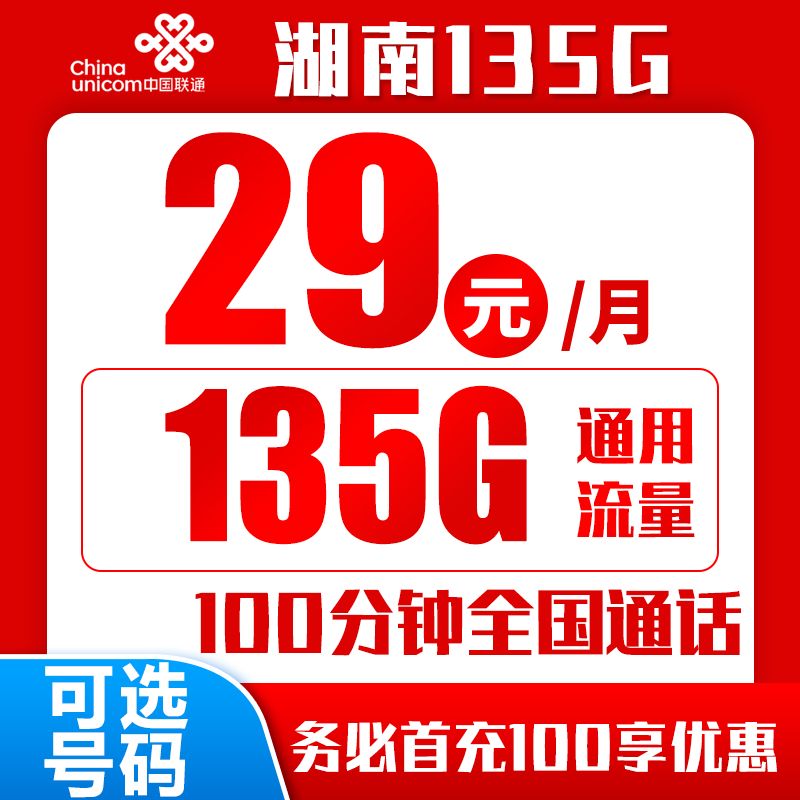 联通湖南29元135G+100分钟（到期自动续约）_联通套餐卡_ID优优网