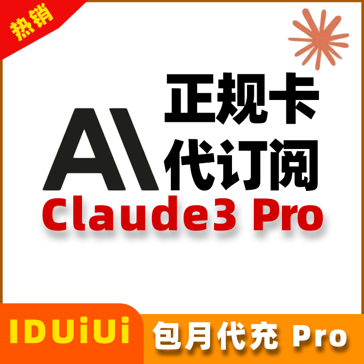Claude Pro 订阅/包月代充_AI Claude_ID优优网